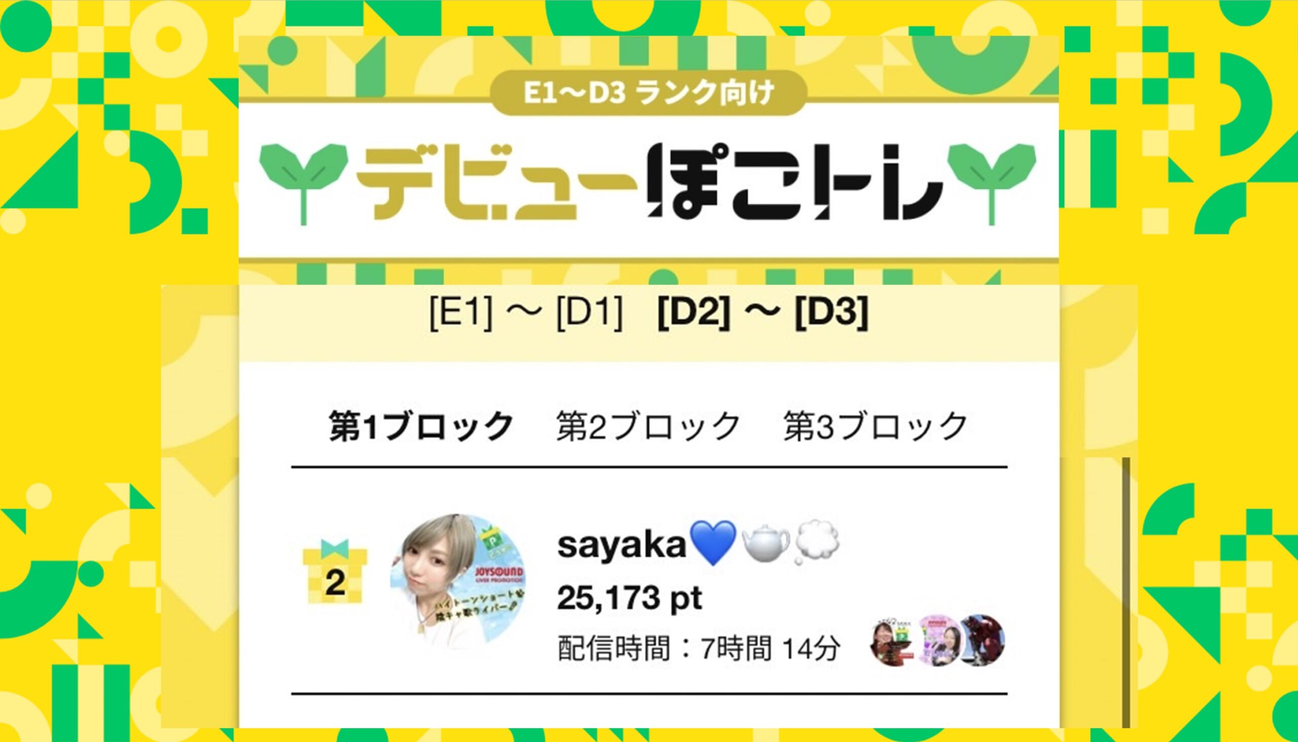 sayaka💙🫖💭 Pococha『デビューぽこトレ』 D2～D3の第1ブロックにて2位に入賞！ | JOYSOUND LIVER PROMOTION